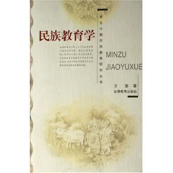 【现货】民族教育学