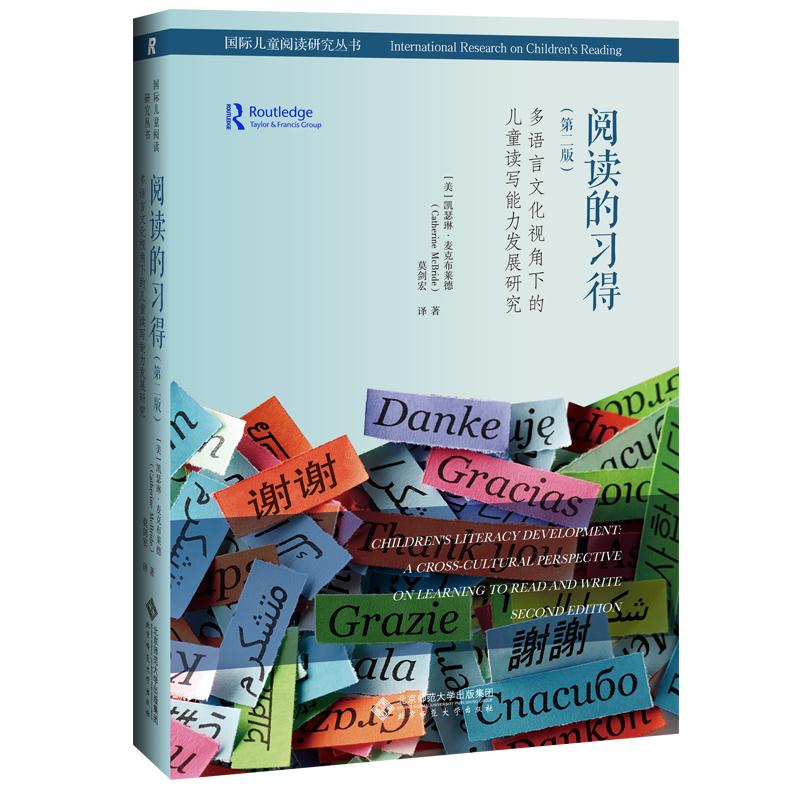 阅读的习得(多语言文化视角下的儿童读写能力发展研究第2版)(精)/国际儿童阅读研