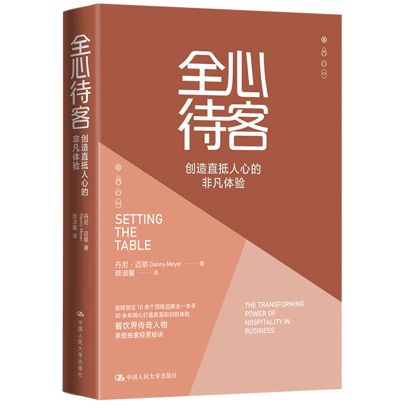 全心待客：创造直抵人心的非凡体验