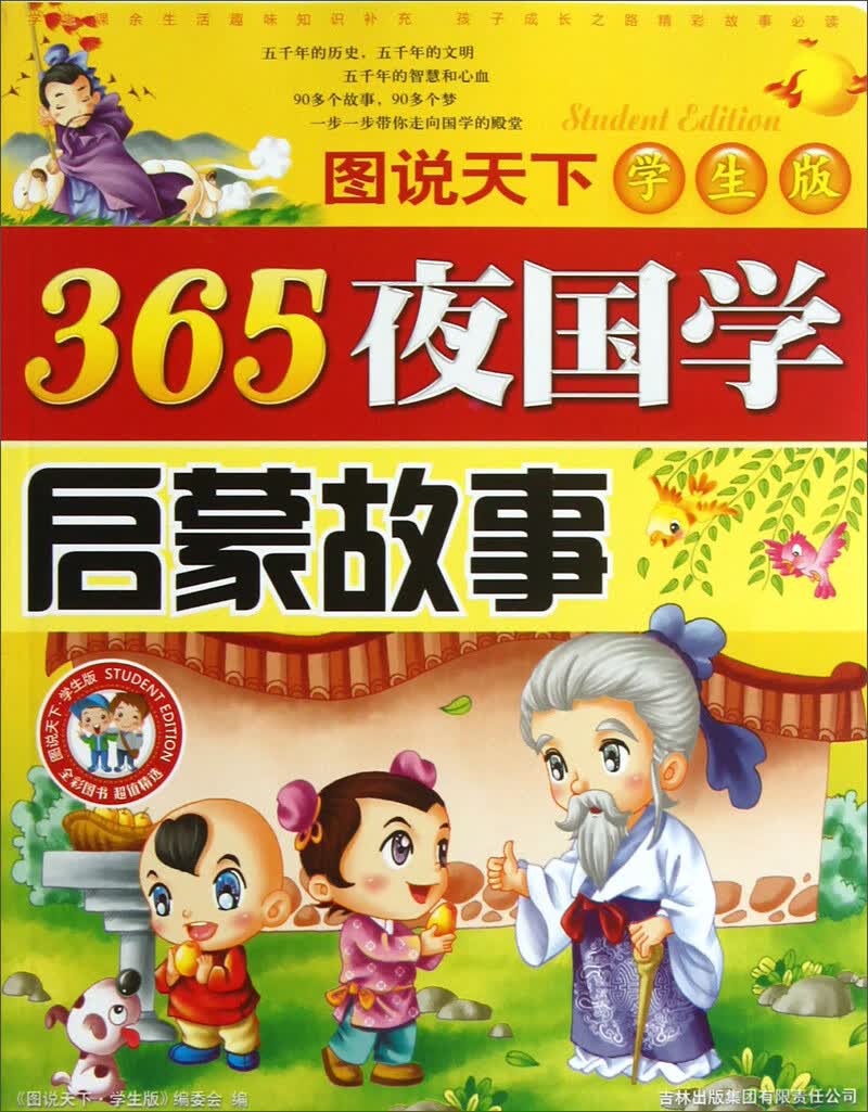 【书】365夜国学启蒙故事