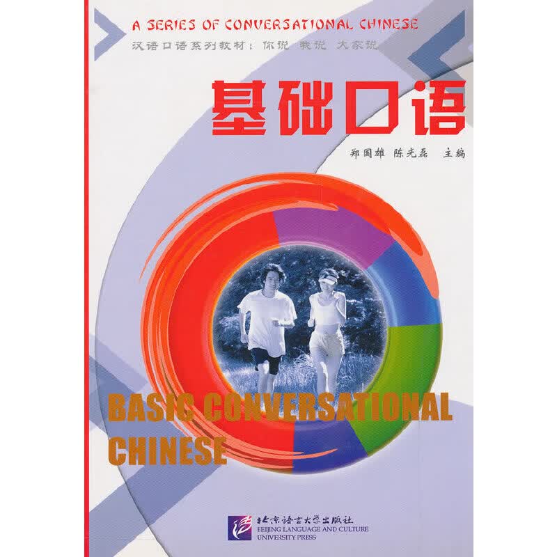 基础口语/汉语口语系列教材