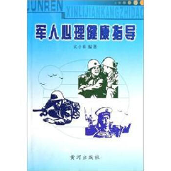 军人心理健康指导 【，放心购买】
