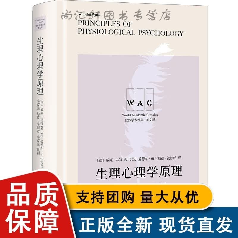 生理心理学原理 导读注释版 英文版 (德)威廉·冯特 著 (英)爱德华·布雷福德·铁钦纳 译 心理健康社科 籍