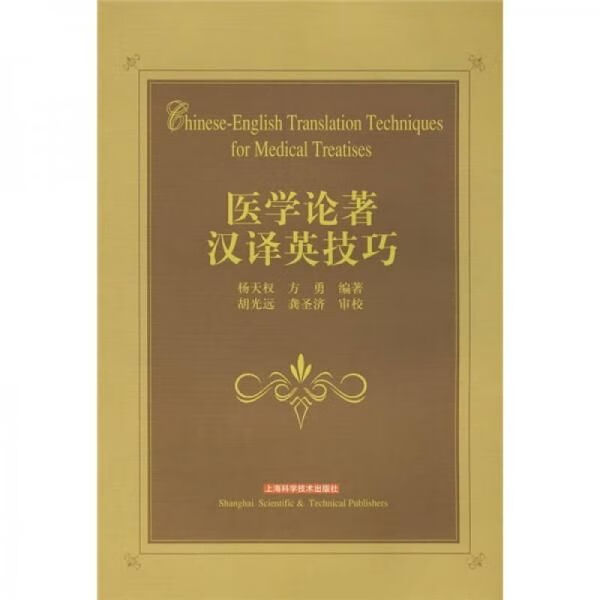 医学论著汉译英技巧9787532394609