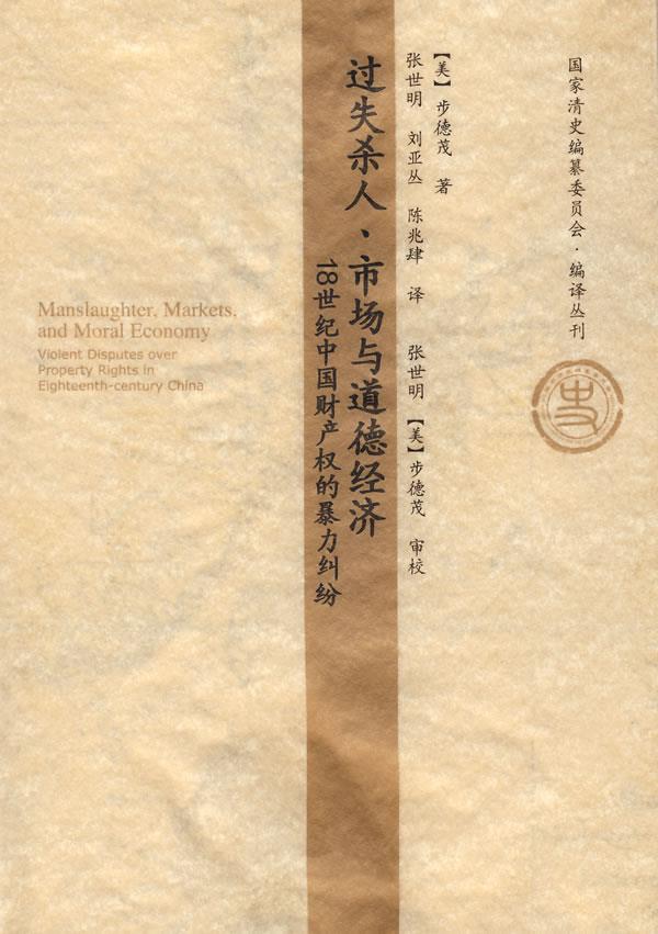 过失杀人、市场与道德经济