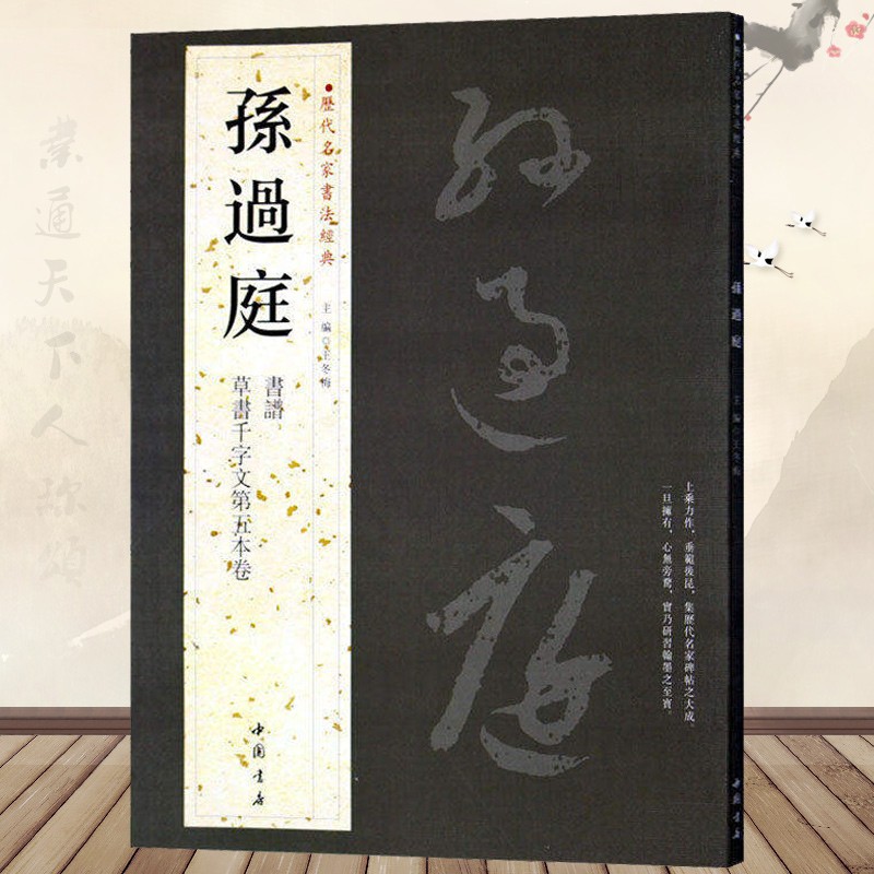 【可选单本】历代名家书法经典 米芾尺牍书法集赵孟頫书法精选文徵明小楷行书草书毛笔作品集怀素作品赏析 孙过庭