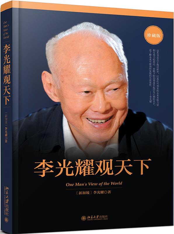 李光耀观天下 (新加坡)李光耀著【书】