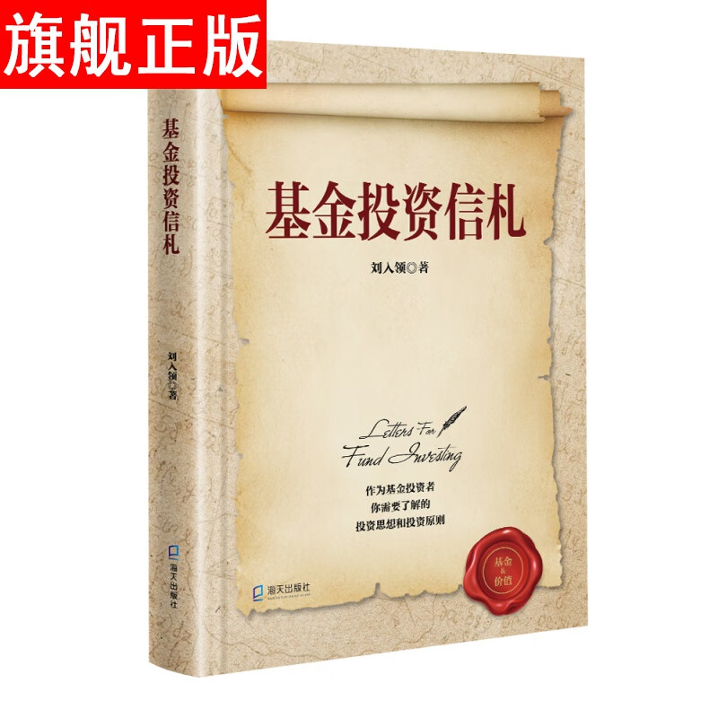 【官方旗舰店】基金投资信札