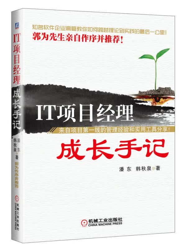 IT项目经理成长手记【好书】