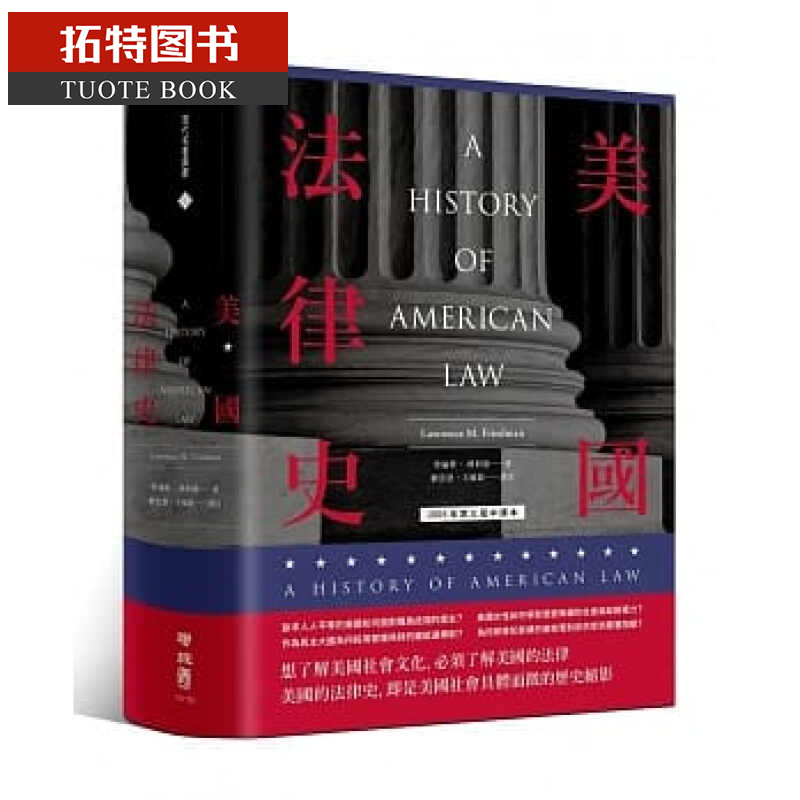 预售 美国法律史 台版原版 劳伦斯傅利曼 联经出版公司 社会科学 美国法律 进口图书