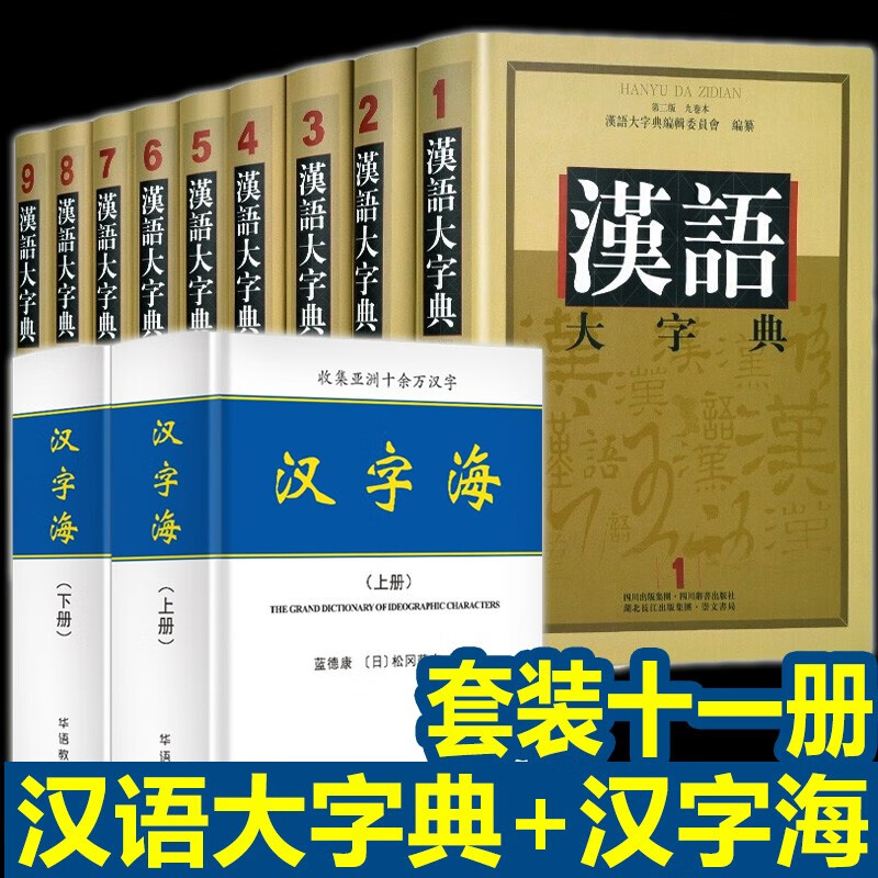 【良心商家】汉语大字典+汉字海【全套11册】现代汉语工具书 四川辞书出版社 共和国的《康熙字典》