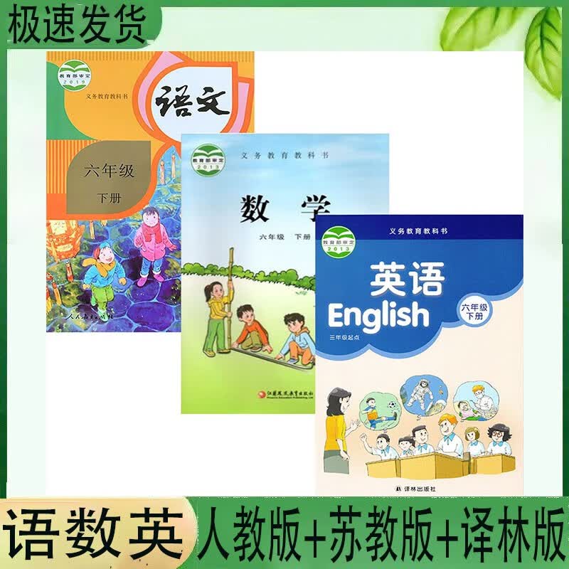 人教版小学语文苏教版小学数学译林版小学英语6六年级下册全套3本