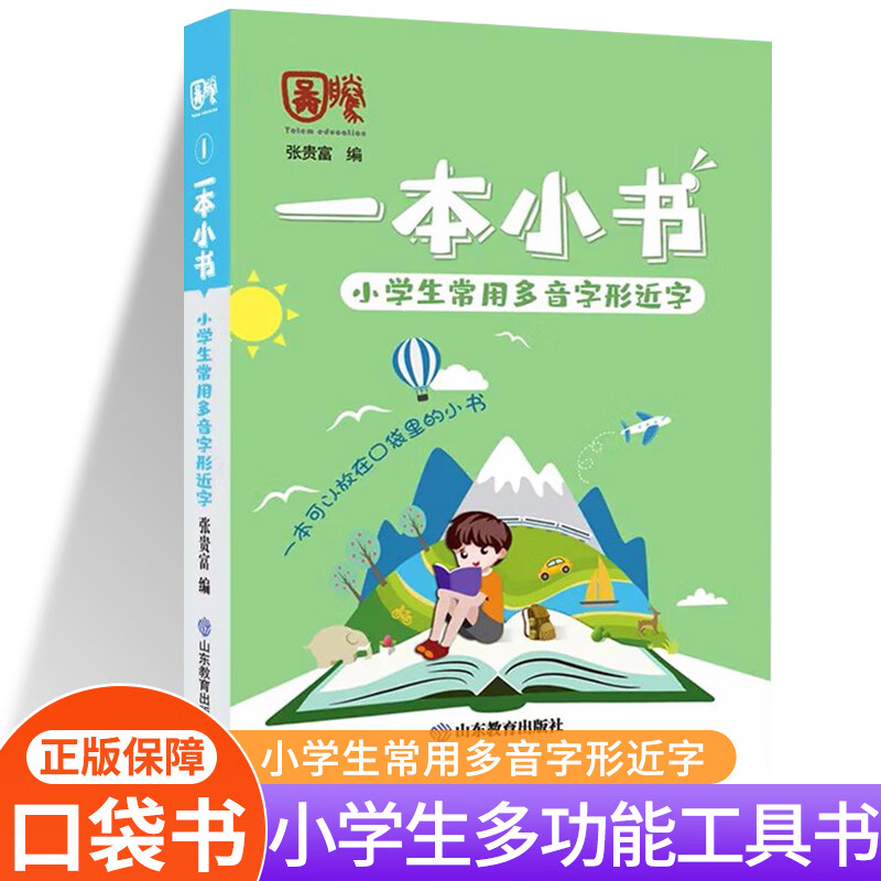 一本小书小学生口袋书知识大全必背古诗词75+80首文学常识英语词汇分类小古文123课数学实用公式与定律近反义 小学生常用多音字形近字 小学通用