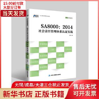 【包邮】 SA8000：:2014 社会责任管理体系认实战 经济/工具书与参考书 全新