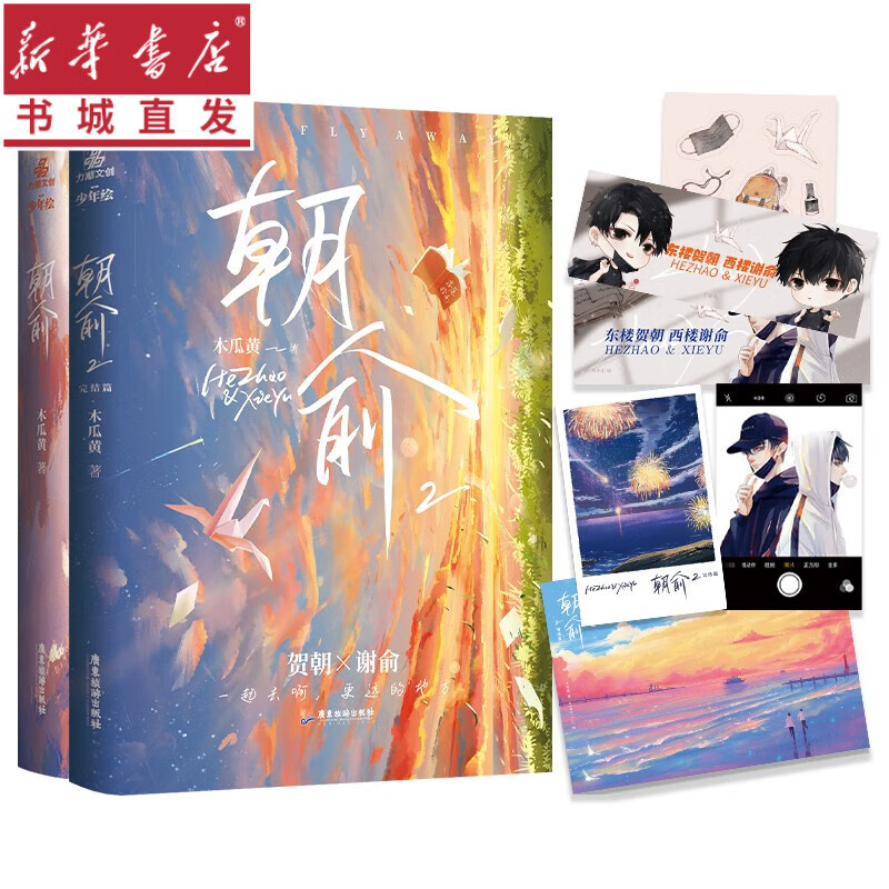 朝俞 全套二册 1+2完结篇 木瓜黄 全新修订实体书 晋江青春文学校园小说 这题超纲了作者作品 重庆包邮 朝俞全两册