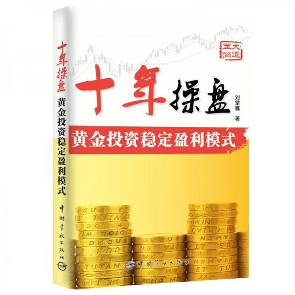 十年操盘(黄金投资稳定盈利模式)
