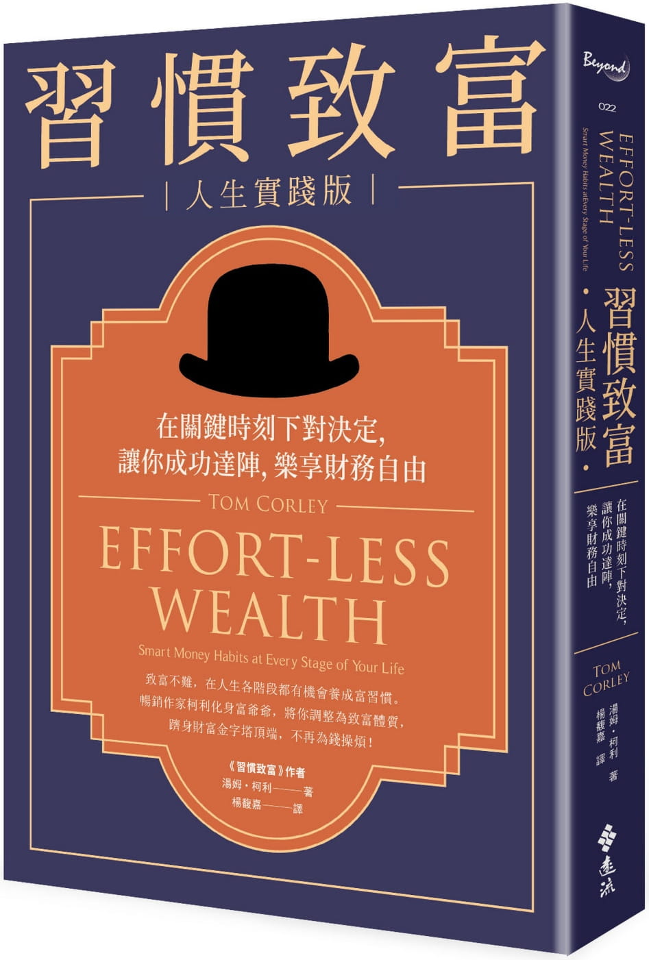预售 原版进口书 汤姆?柯利习惯致富 人生实践版：在关键时刻下对决定，让你成功达阵，乐享财务自