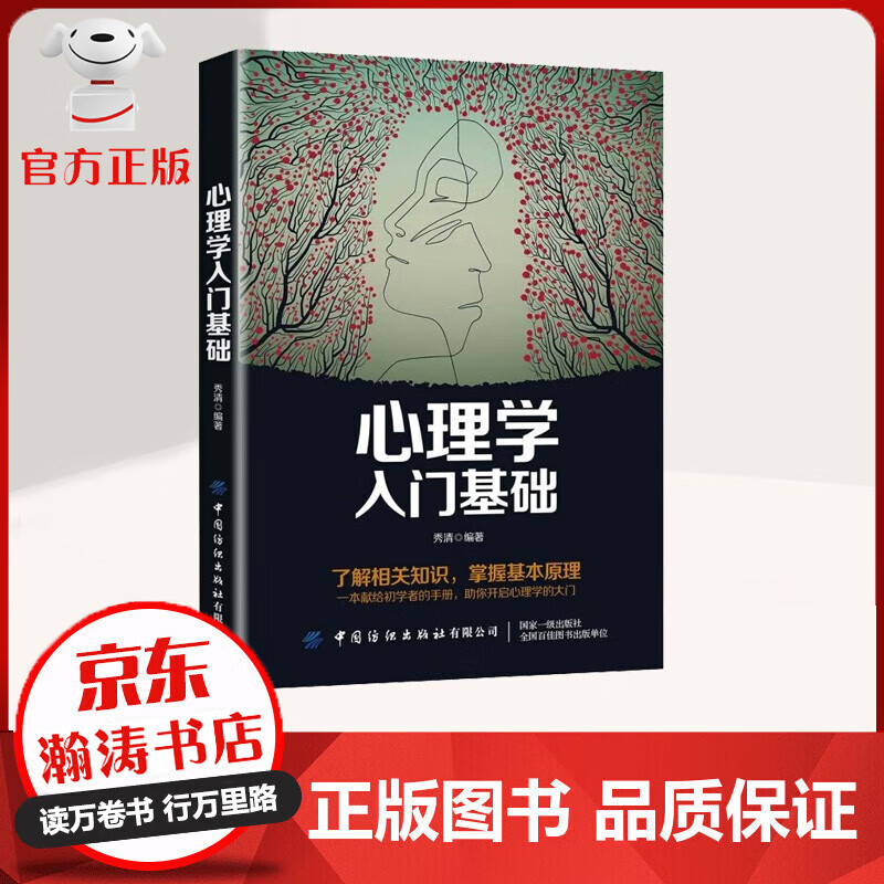 【特价专区】心理学入门基础 了解相关知识 掌握基本原理 本献给初学者的手册 助你开启心理学的大门 心理学书籍