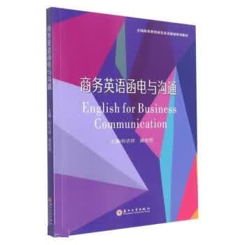 商务英语函电与沟通 孙志祥,谢竞贤 9787567237605