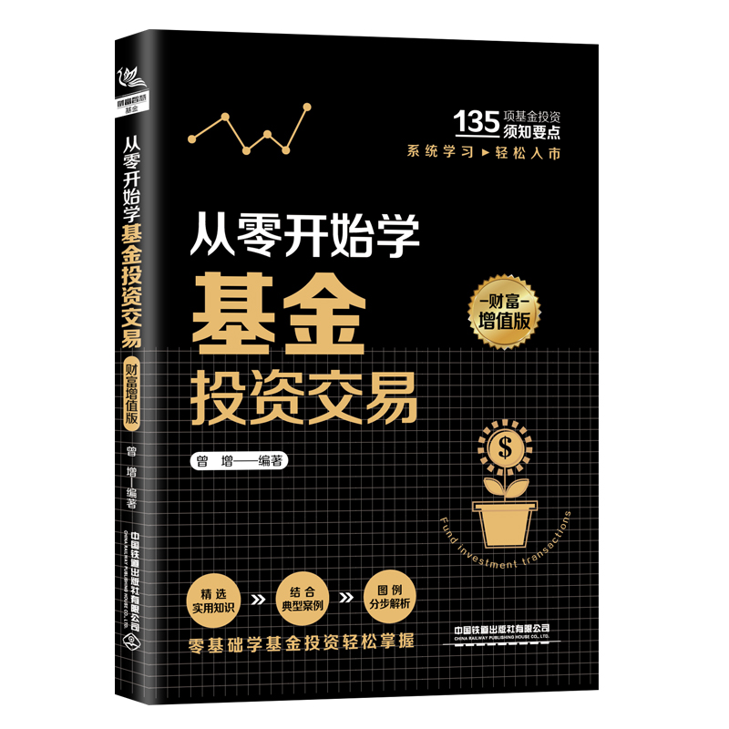 新书上架从零开始学基金投资交易（财富增值版）曾增股票基金投资入门与聪明的投资者金融经济投资理财货币股