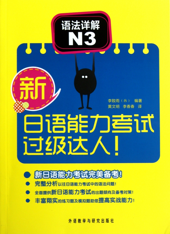 语法详解(N3)/新日语能力考试过级达人