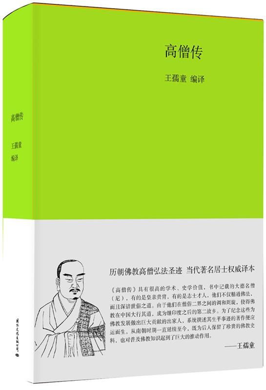 高僧传 王孺童 编译【书】