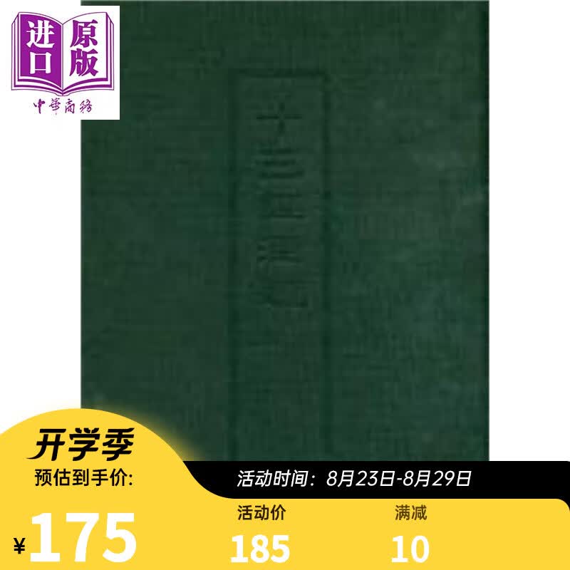 十三经注疏8 论语孝经尔雅孟子 精装 港台原版 艺文印书馆