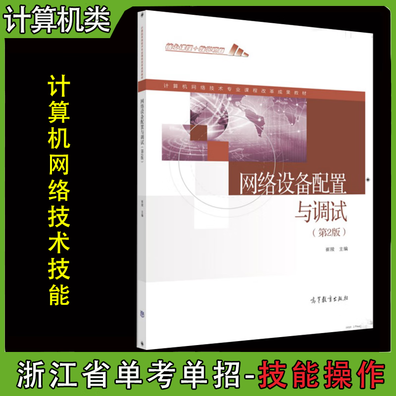 2024浙江省单考单招专业高级配套习题集模拟试卷 网络技术技能操作：设备配置调试