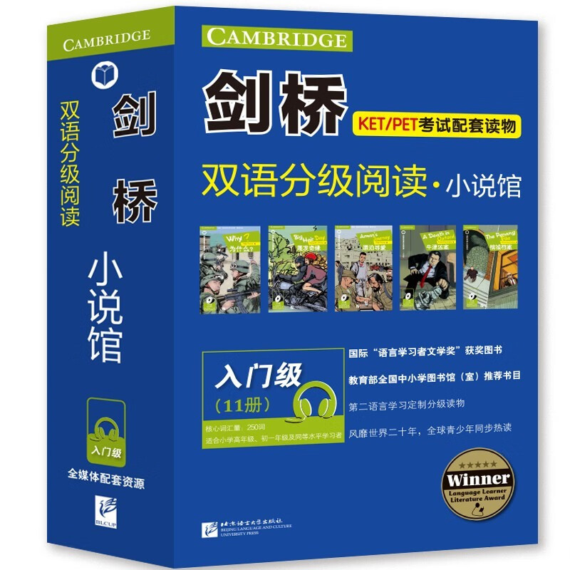 剑桥双语分级阅读 小说馆（入门级 套装共11册）（剑桥KET考试配套读物，250词以上）