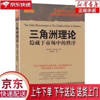 【新华畅销图书】三角洲理论:隐藏于市场中的秩序 威尔斯·威尔德 著,高海嵘译 山西人民出版社发
