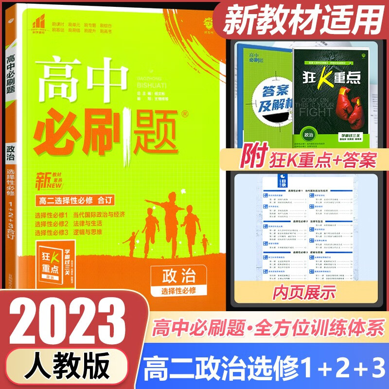 高二上册选修一2024版高中必刷题高二选择性必修第一册选修1人教版新教材新高考 课本同步练习册狂K重点 政治选择性必修1/2/3合订本