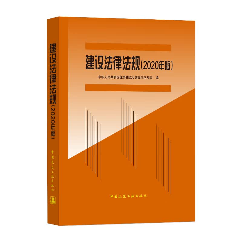 建设法律法规 (2020年版)《现货速发》