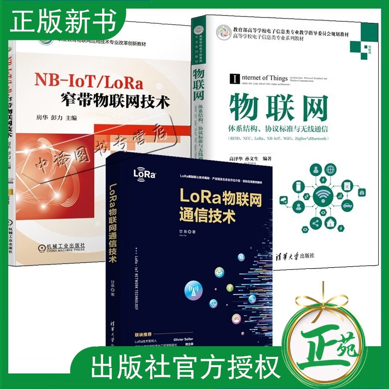 LoRa物联网通信技术+NB-IoT/LoRa窄带物联网技术+物联网 体系结构协议标准与无线通信 LoRa技术行业标准规范低功耗广域网通信书籍