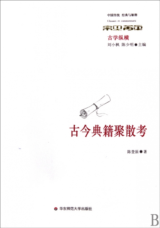 古今典籍聚散考(古学纵横)/中国传统经典与解释