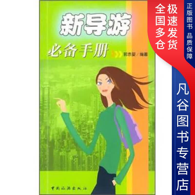 【书】新导游必备手册9787503225635