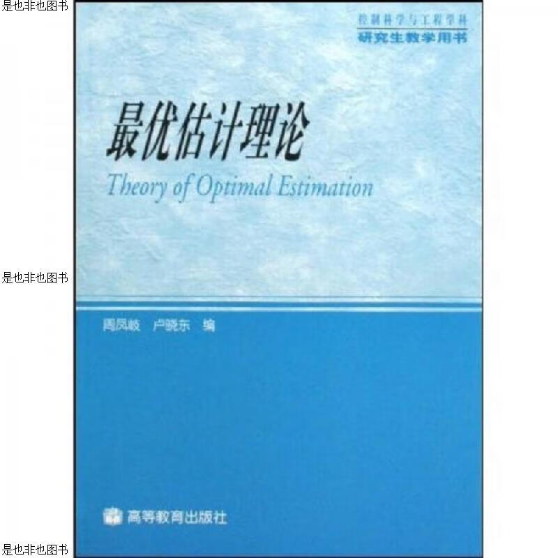 控制科学与工程学科研究生教学用书：*估计理论