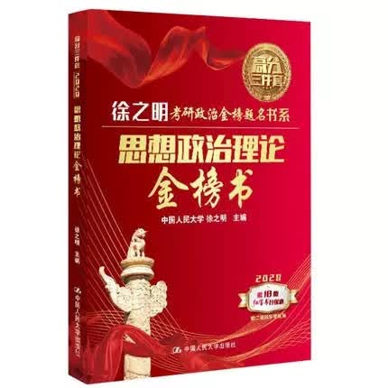 现货速发】2020徐之明考研思想政治理论红宝书 徐之明考研政治金榜书 徐之明考研政治复习全书辅导讲义