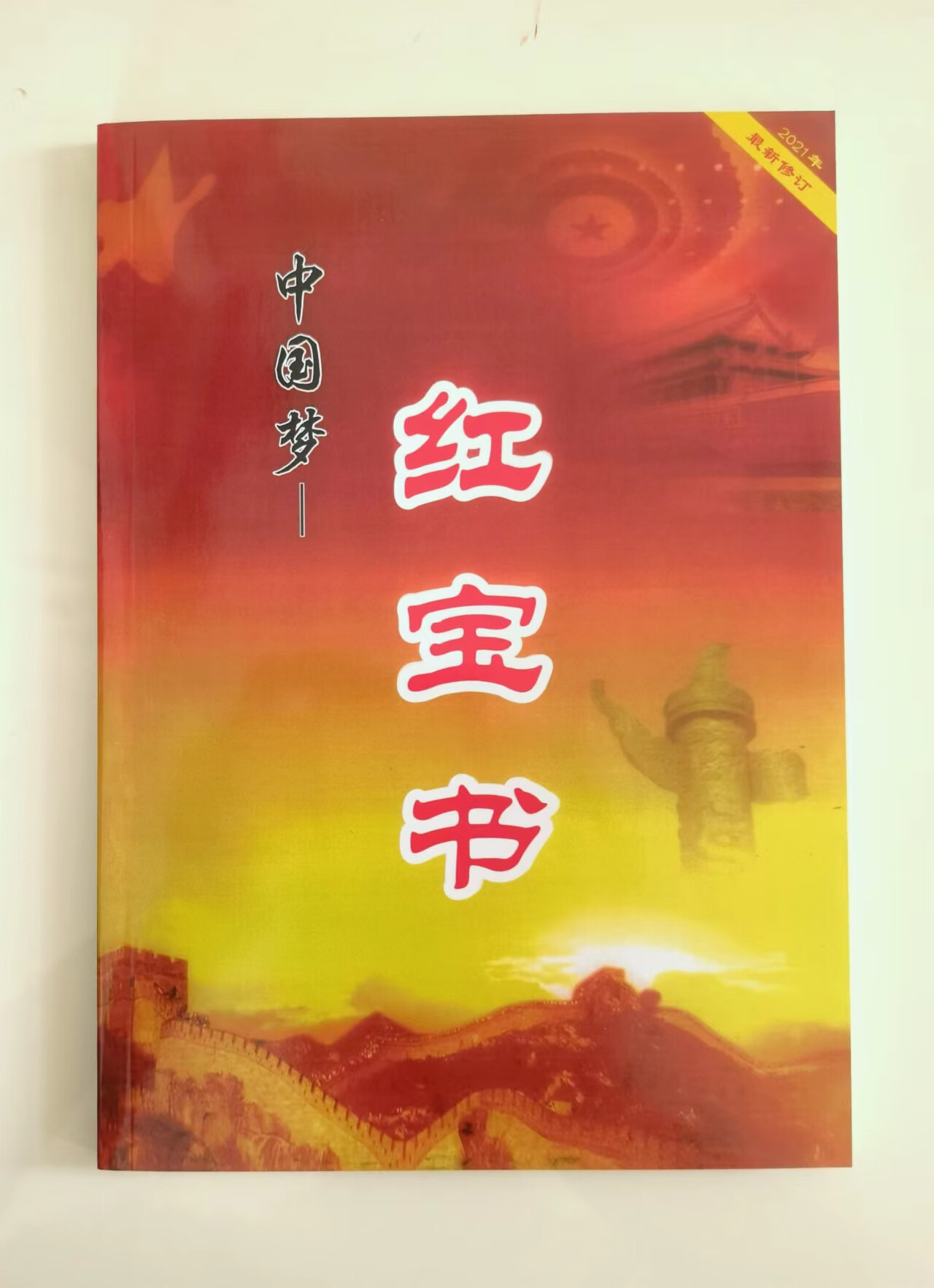 新版中国梦红宝书2021全新无删减版174页 红五星