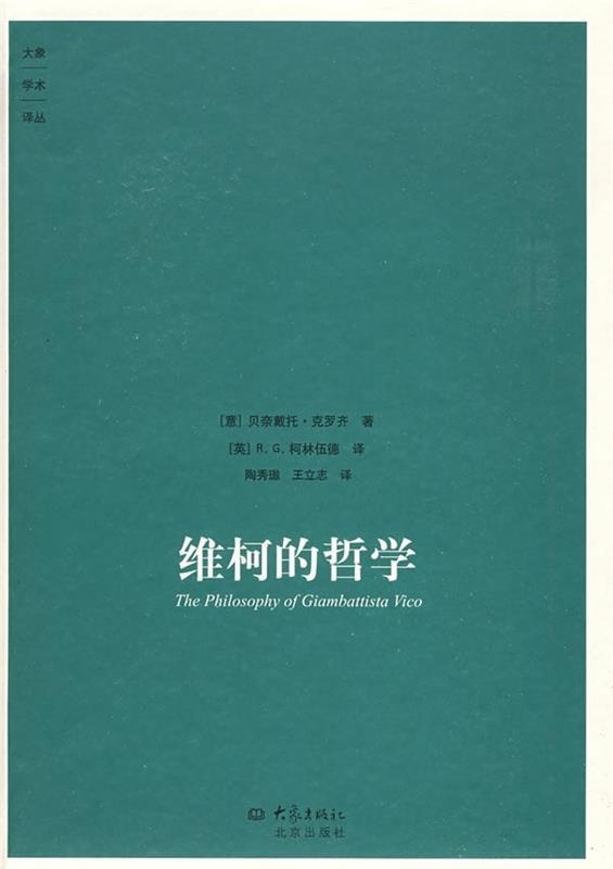 维柯的哲学 贝奈戴托·克罗齐【书】