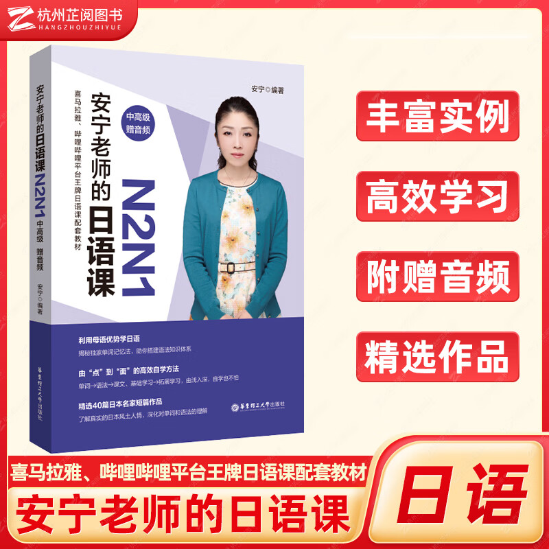 赠音频 安宁日语 安宁老师的日语课入门初级中级高级0-N1N2N3N4N5 华理工日语能力考日语入门五十音图发音规 N2N1（中高级)