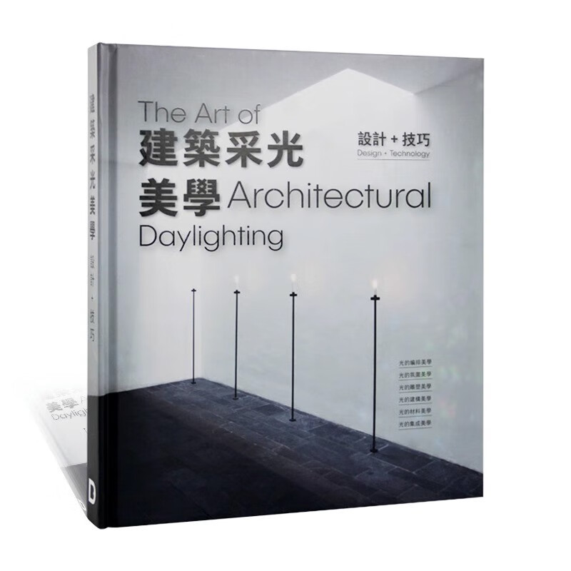 建筑采光美学 设计+工艺 美国教授编著 深度解读建筑大师的自然采光设计 建筑艺术书籍