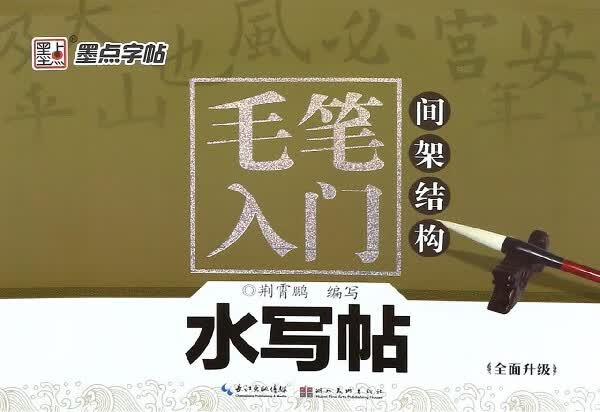 毛笔入门水写帖(间架结构)