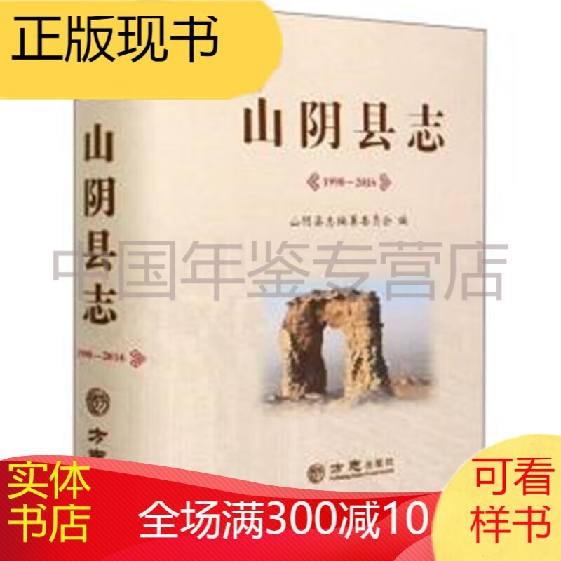 山阴县志1998-2016 ，有实体店销售