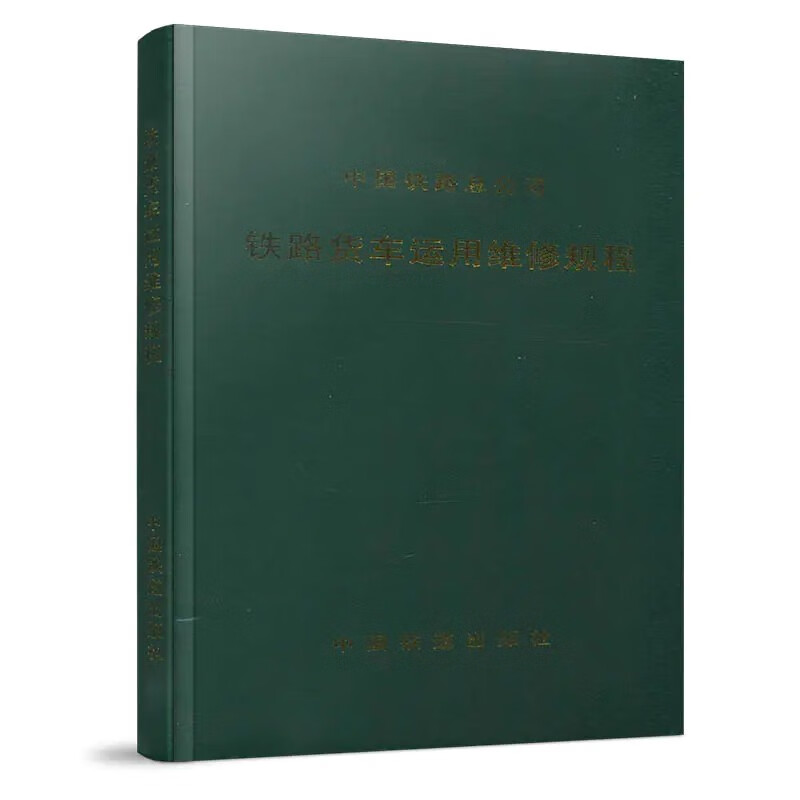 2018新版 铁路货车运用维修规程  中国铁道出版社 151135564