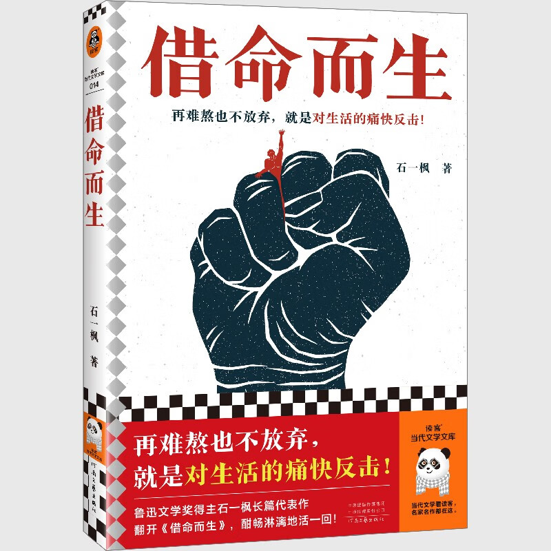 借命而生（再难熬也不放弃，就是对生活的痛快反击！鲁奖得主长篇代表作！）（读客当代文学文库）