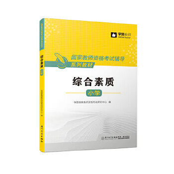 小学-综合素质