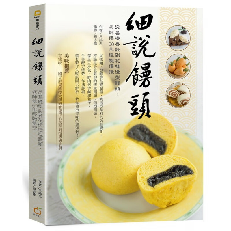台版 细说馒头 从基础要诀到花样造型馒头面食料理制作方法家常烹饪美食食谱
