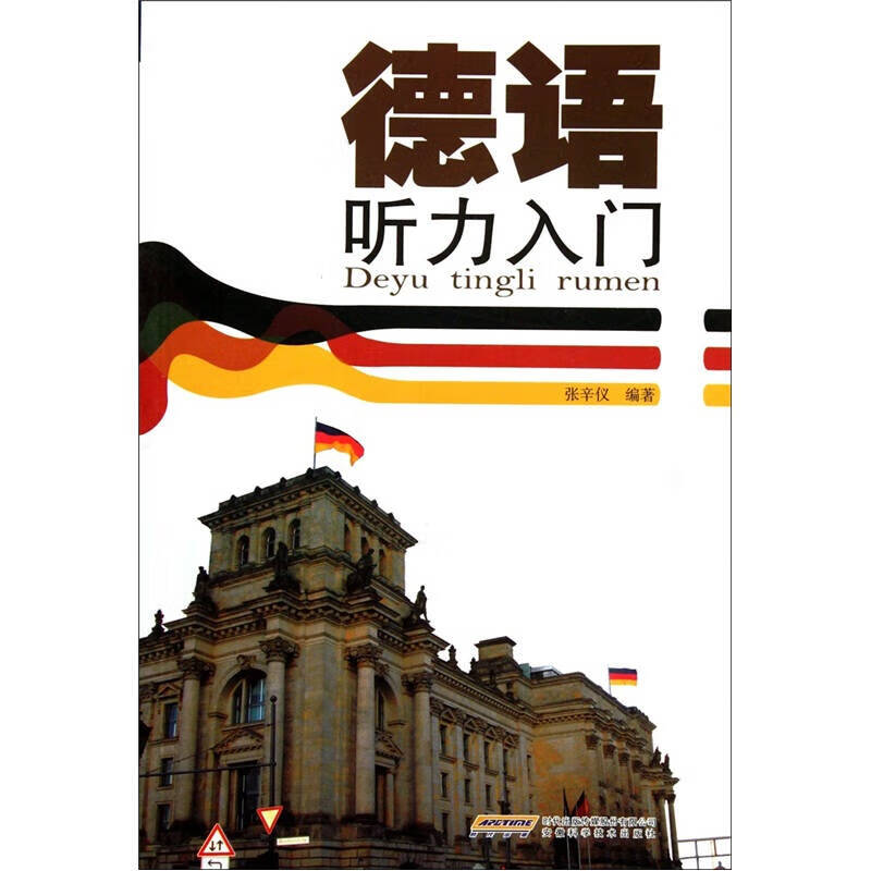 德语听力入门【特惠】