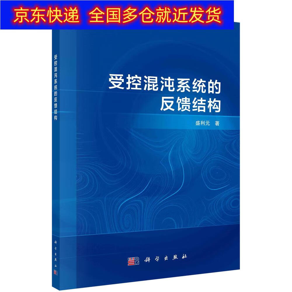 书 受控混沌系统的反馈结构 非线性科学类图书 的反馈结构
