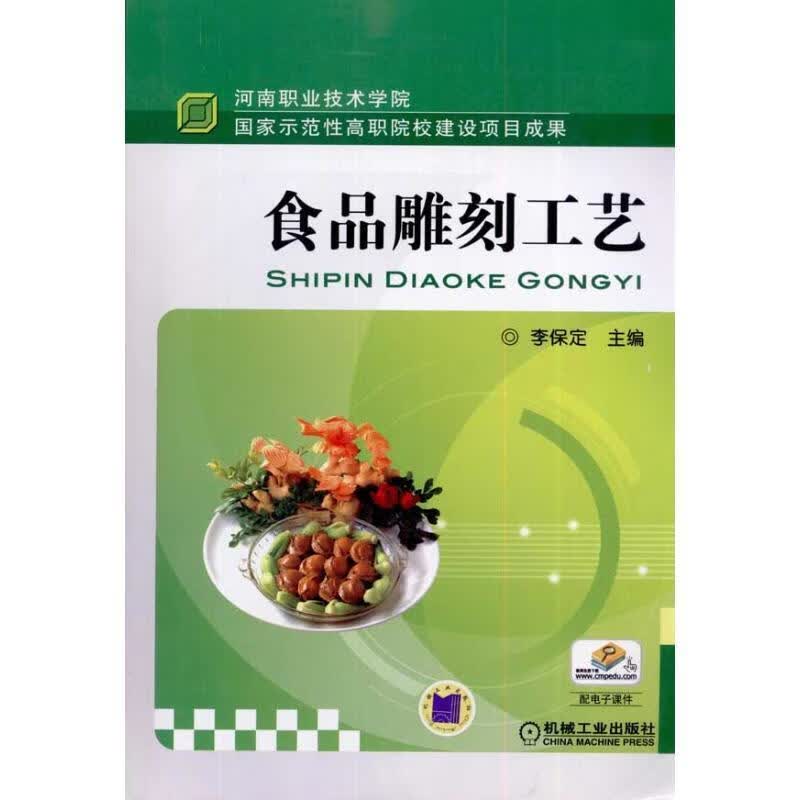 食品雕刻工艺 李保定 机械工业出版社